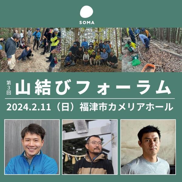 【第3回山結びフォーラムいよいよ明日開催... / NPO法人SOMAさんのモーメント | YAMAP / ヤマップ
