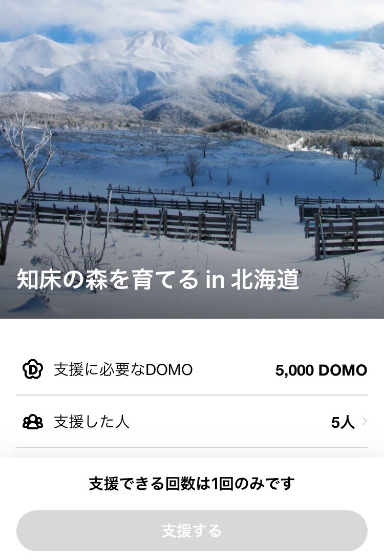 新しい支援先が出てました これも1回限... / naoさんのモーメント | YAMAP / ヤマップ