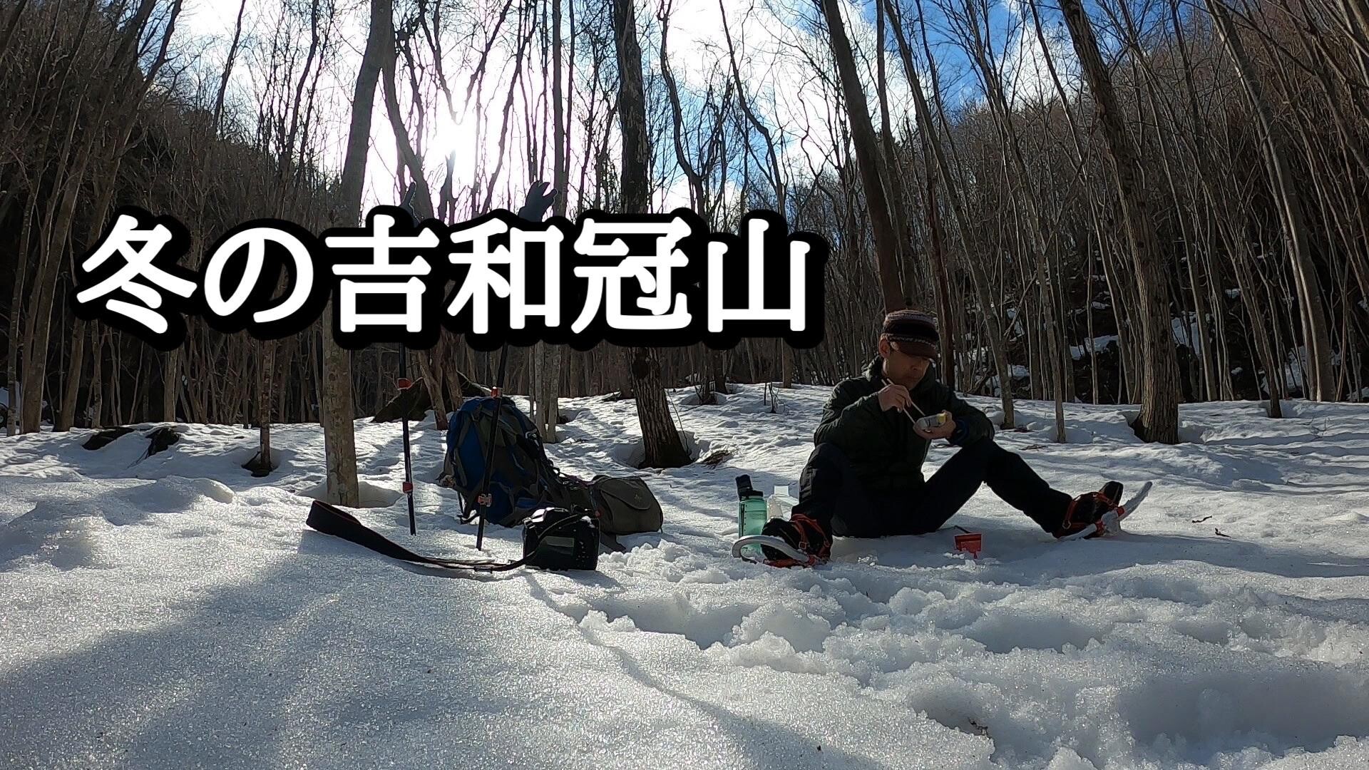 冬の吉和冠山の動画アップしました。 冬... / yo-jiさんのモーメント | YAMAP / ヤマップ