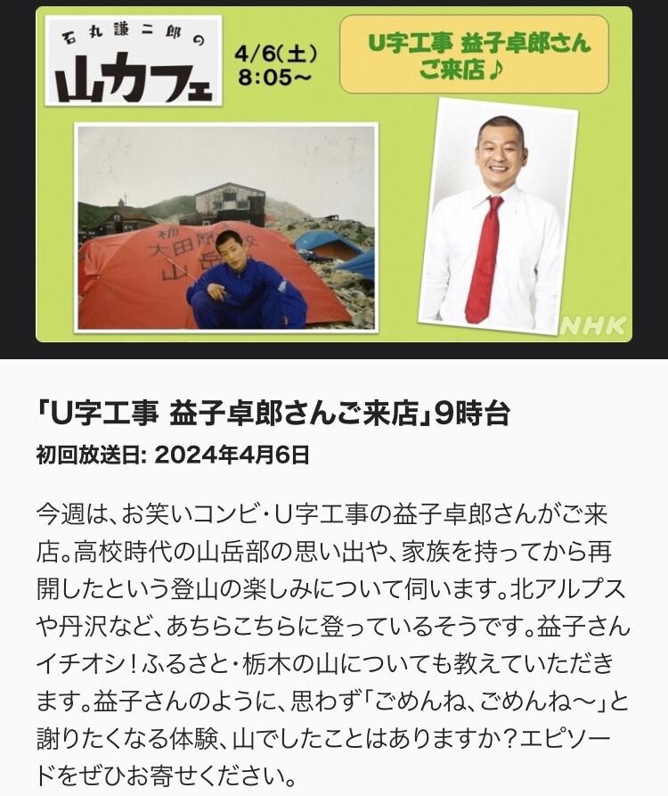 NHK FM石丸謙二郎の山カフェをよく聴... / さしひ〜さんのモーメント | YAMAP / ヤマップ