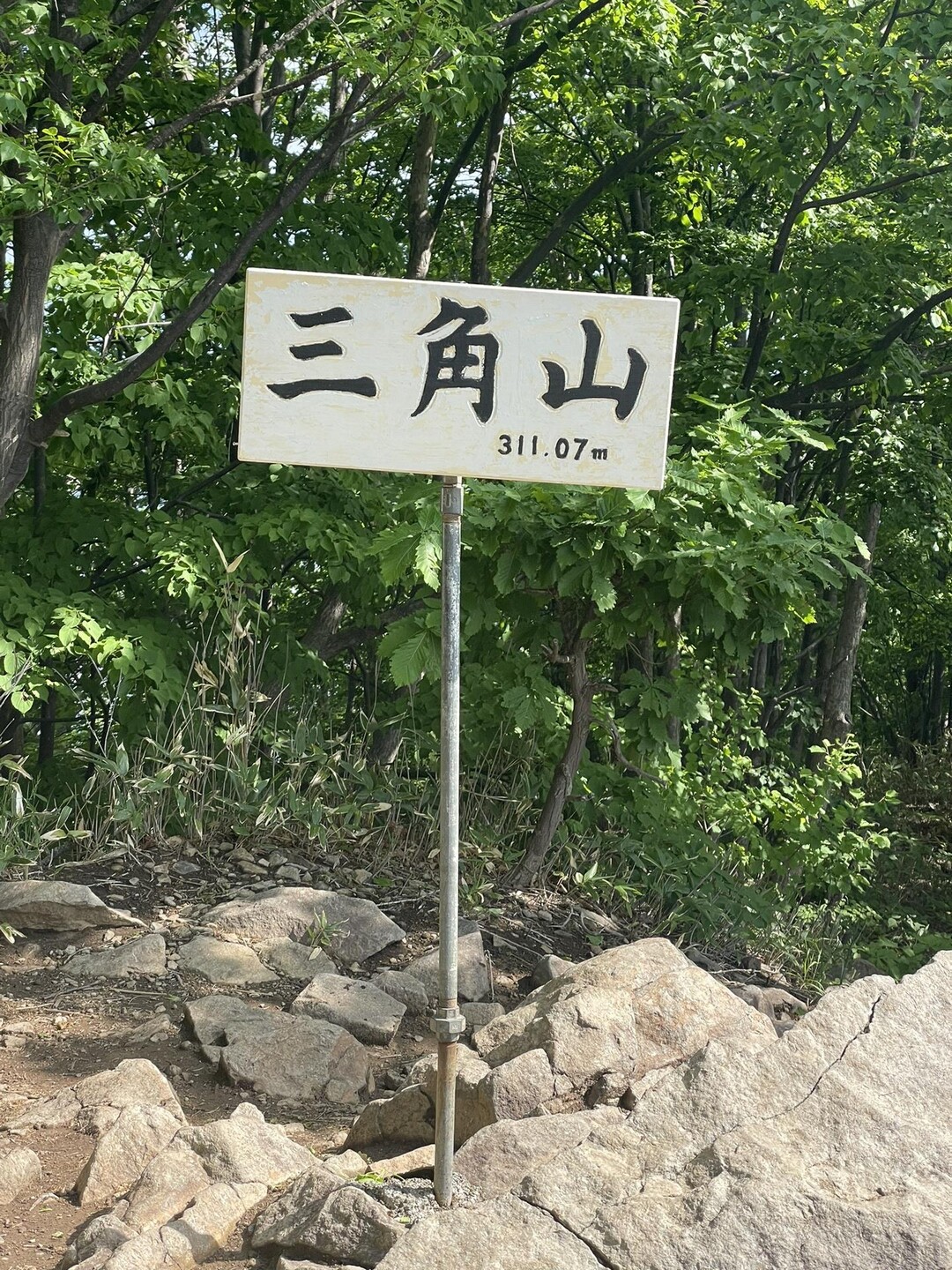 2023年6月6日👉🏻三角山🗻🚶... / chillさんのモーメント | YAMAP / ヤマップ