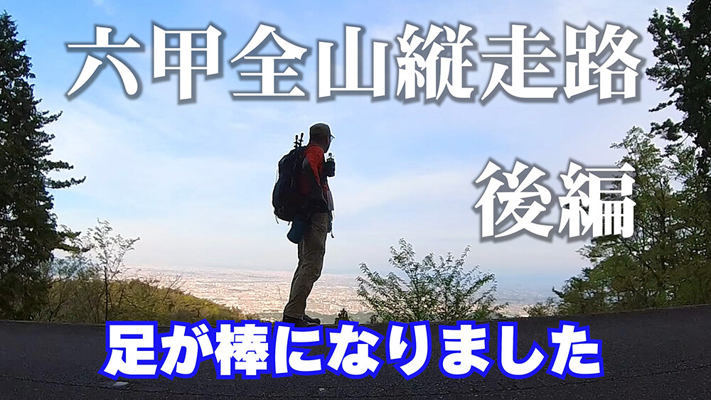 【六甲全山縦走路・後編】の動画をアップし... / ななおさんのモーメント | YAMAP / ヤマップ