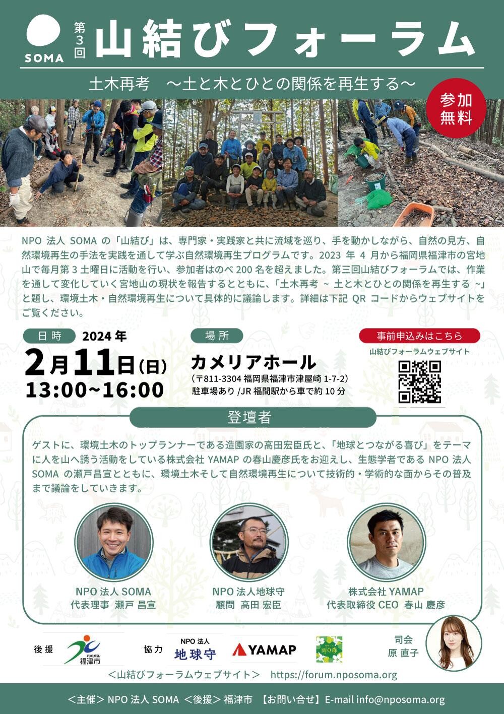 【第3回山結びフォーラムのお知らせ】 山... / NPO法人SOMAさんのモーメント | YAMAP / ヤマップ