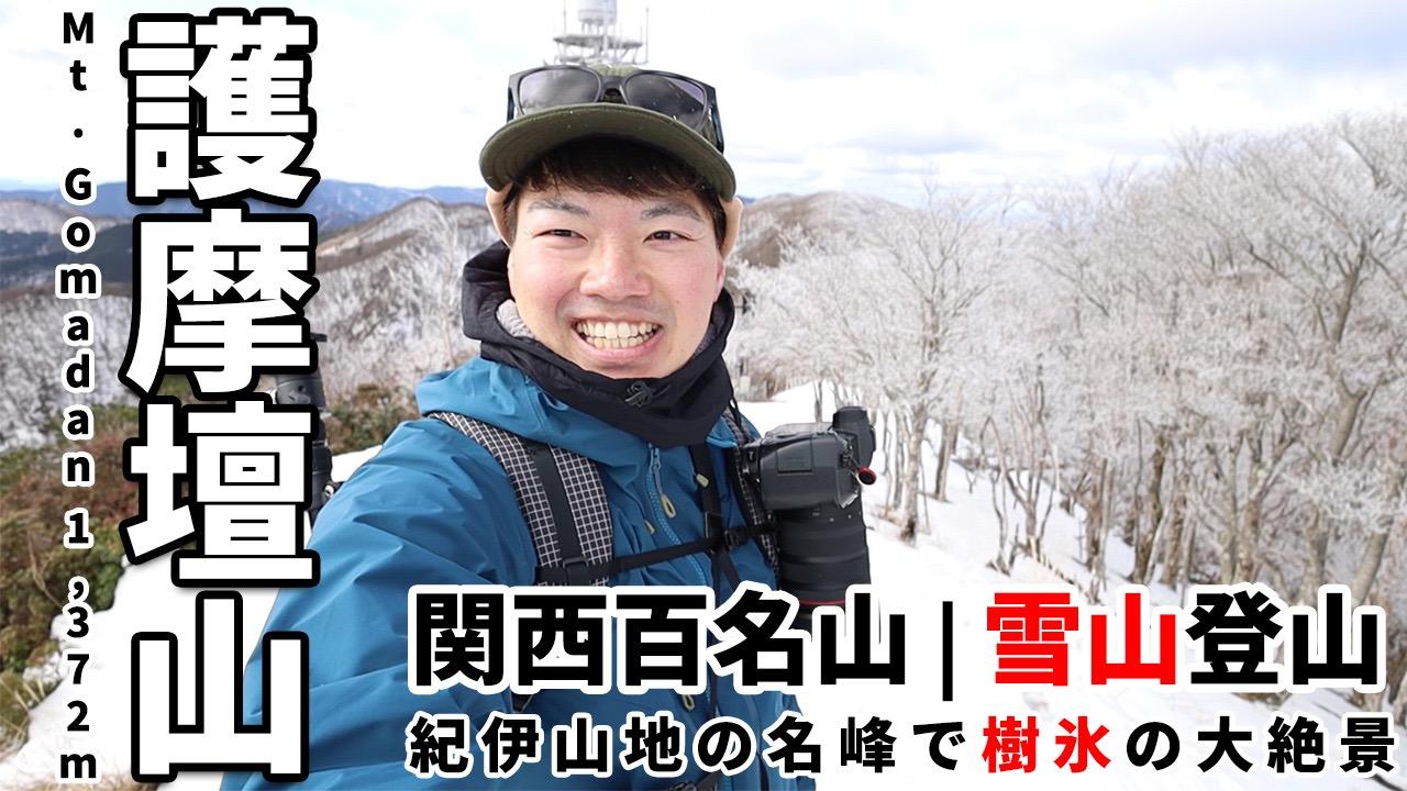 冬の護摩壇山！動画公開しました！ 車を降... / TAKESHI／YAMA ASOBIさんのモーメント | YAMAP / ヤマップ