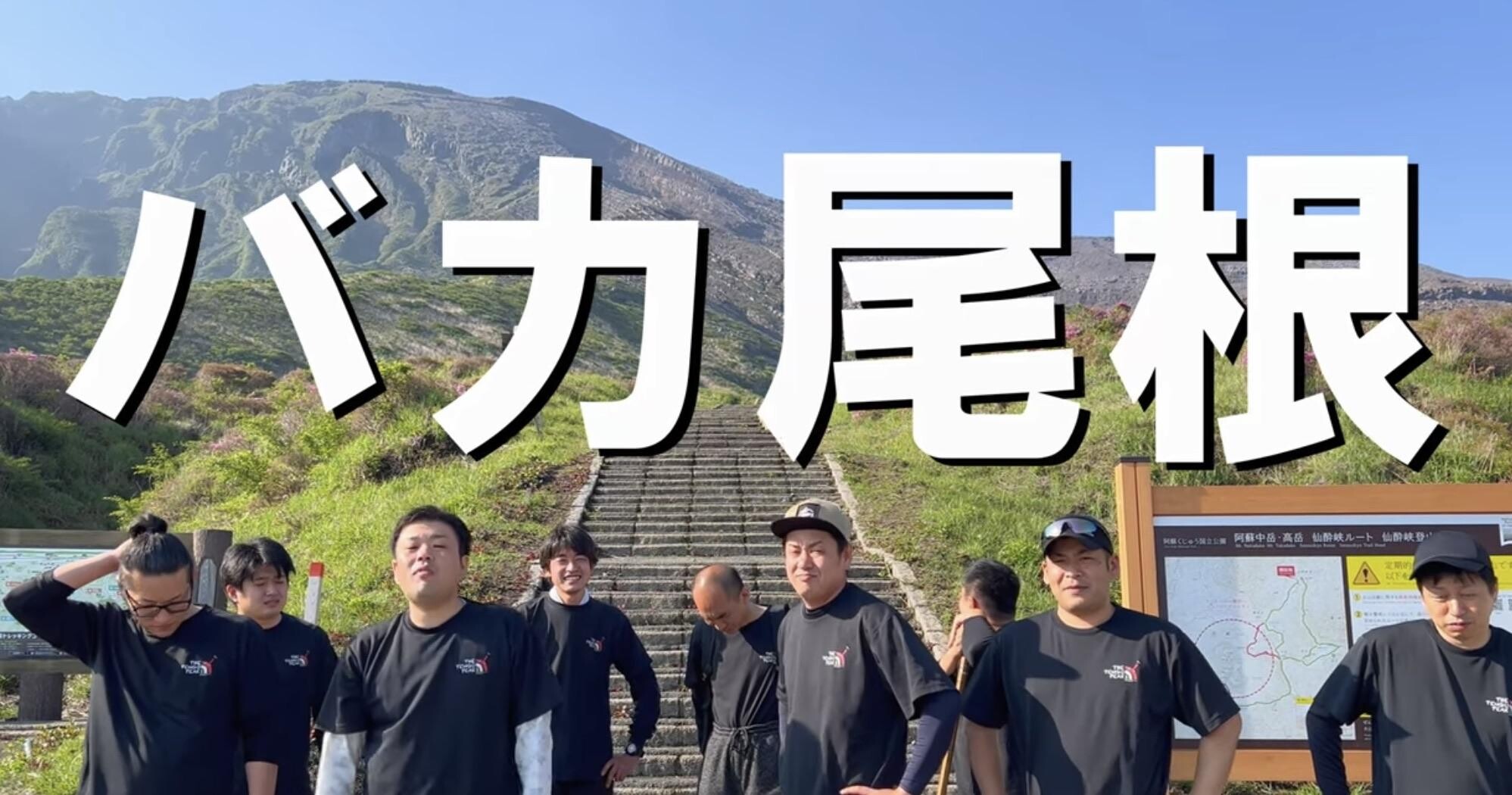 【速報】百名山阿蘇【高岳】 Mt.チーム... / 芹澤鴨【Mt.チームTENGU】 登山系YouTubeさんのモーメント | YAMAP / ヤマップ