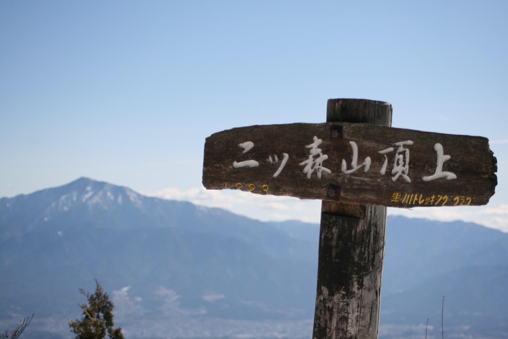 快晴☀️ 冬の二ッ森山 / heichanさんの二ッ森山の活動データ | YAMAP / ヤマップ