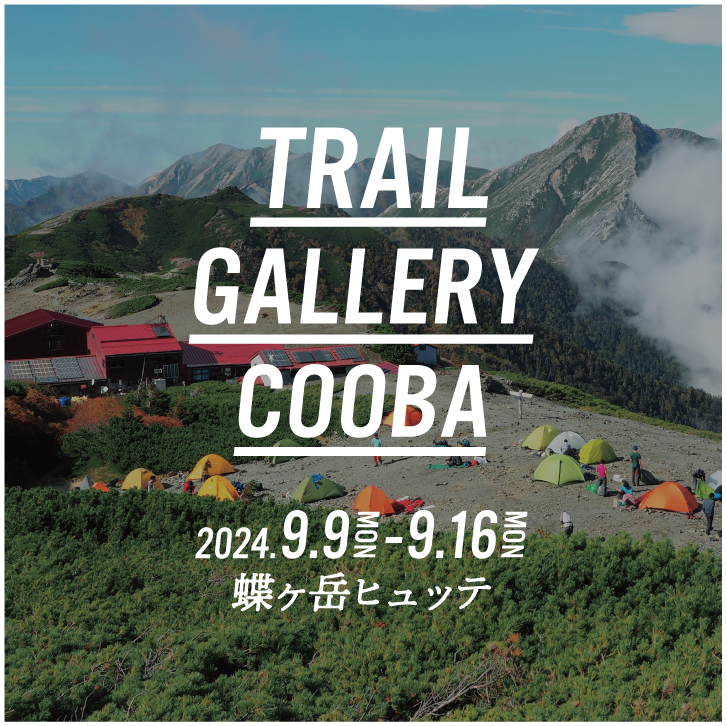 展示のお知らせ。 「Trail ... / COOBA / こーばさんのモーメント | YAMAP / ヤマップ