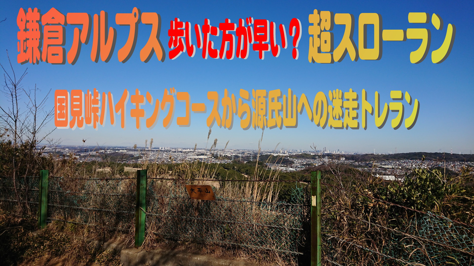 鎌倉アルプスランの動画をyoutubeに... / StrayCatさんのモーメント | YAMAP / ヤマップ