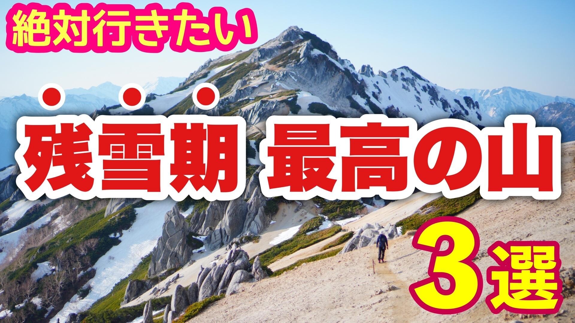 絶対行きたい残雪期最高の山3選 http... / りんもくさんのモーメント | YAMAP / ヤマップ