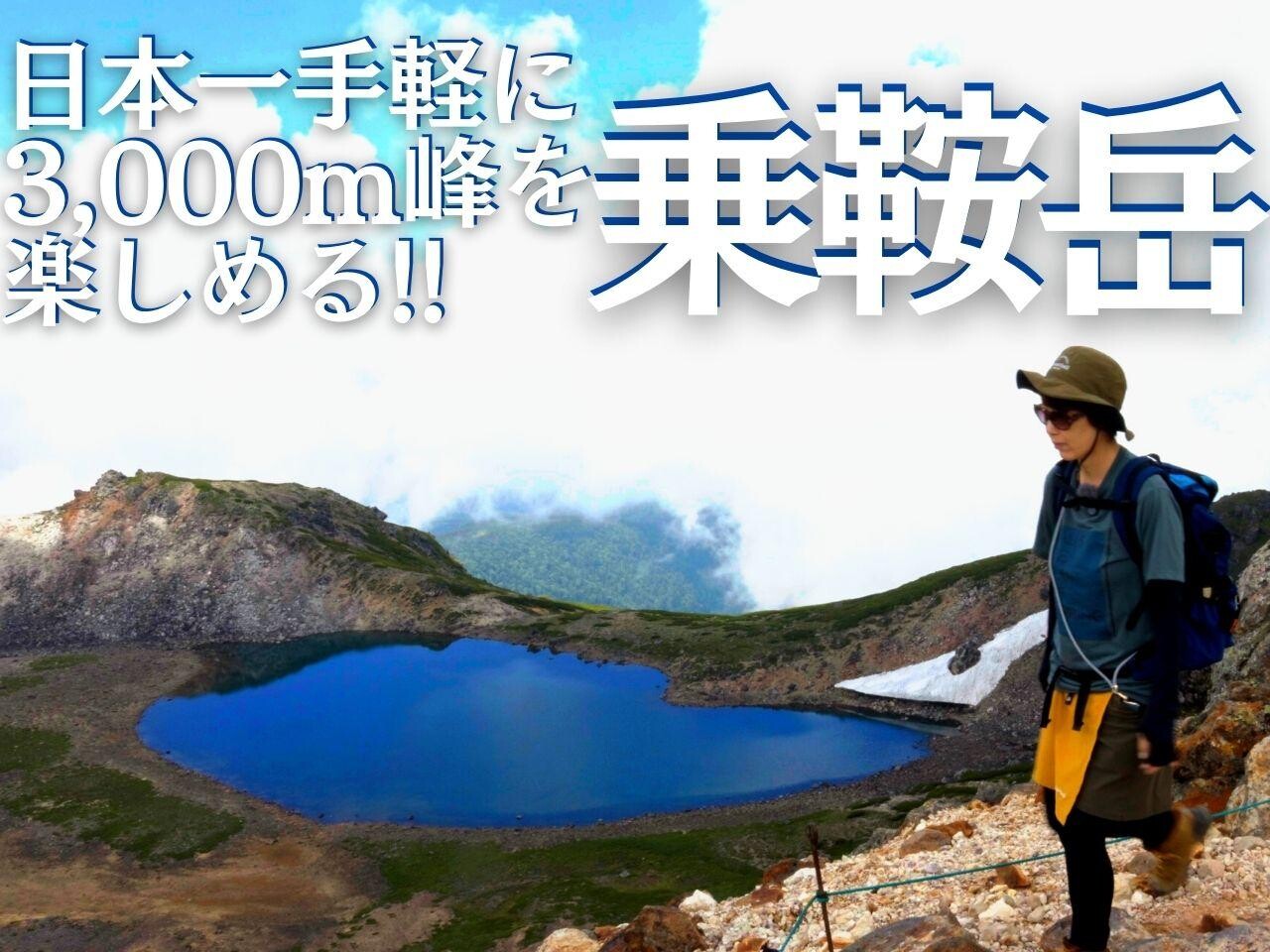 【動画】乗鞍岳、登山初心者でも3,000m級の天空の世界へ! ヘタレ夫婦登山Vol.99 / ふたり時間TVさんの乗鞍岳の活動データ | YAMAP / ヤマップ