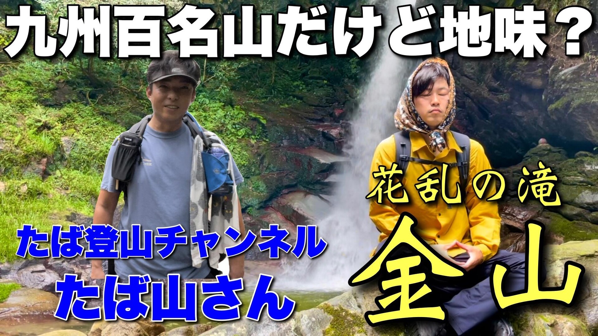 先日たば登山チャンネルのたば山さんとコラ... / スーダンブラウンさんのモーメント | YAMAP / ヤマップ