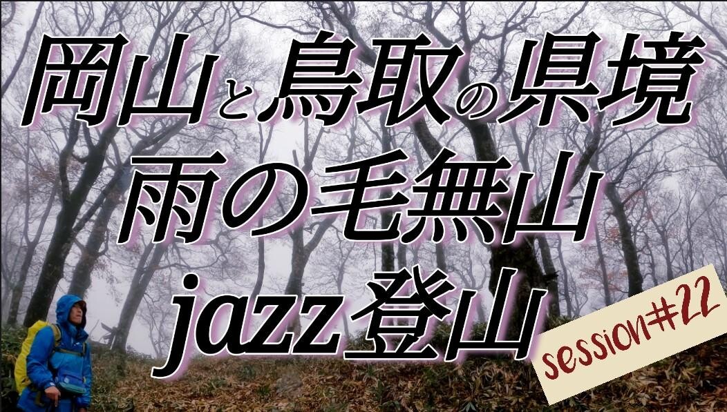 🎷【ジャズYouTube】🎹 htt... / 6Kのパンチョさんのモーメント | YAMAP / ヤマップ