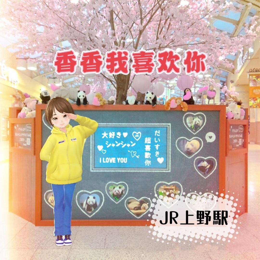 🐼香香我喜欢你💕 〜JR上野駅〜 ... / やまさんのモーメント | YAMAP / ヤマップ