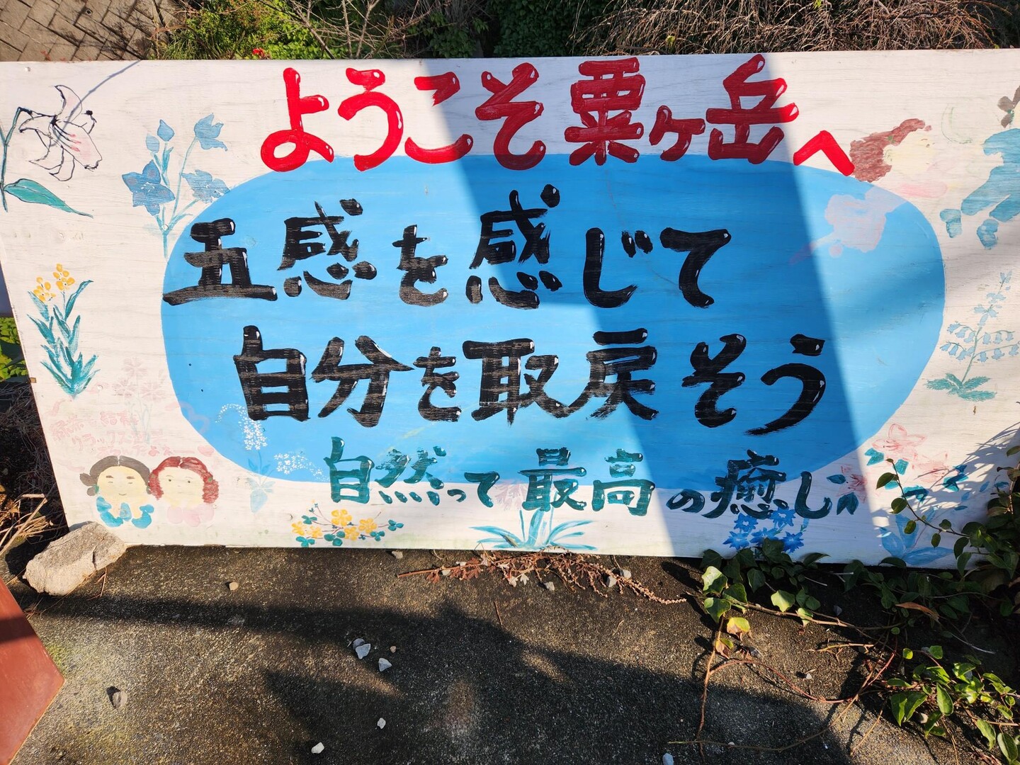 粟ヶ岳 ＃58 / junjunさんの粟ヶ岳の活動データ | YAMAP / ヤマップ