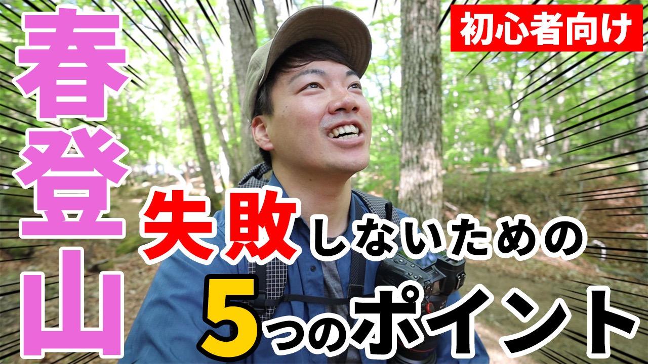 いよいよ春山シーズンに突入...！という... / TAKESHI／YAMA ASOBIさんのモーメント | YAMAP / ヤマップ