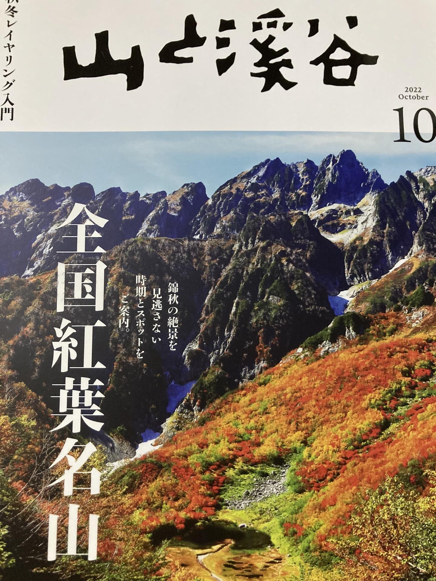 昨日9月14日発売の⛰山と渓谷⛰に掲載さ... / junko(☝ ՞ਊ ՞)☝CKBさんのモーメント | YAMAP / ヤマップ