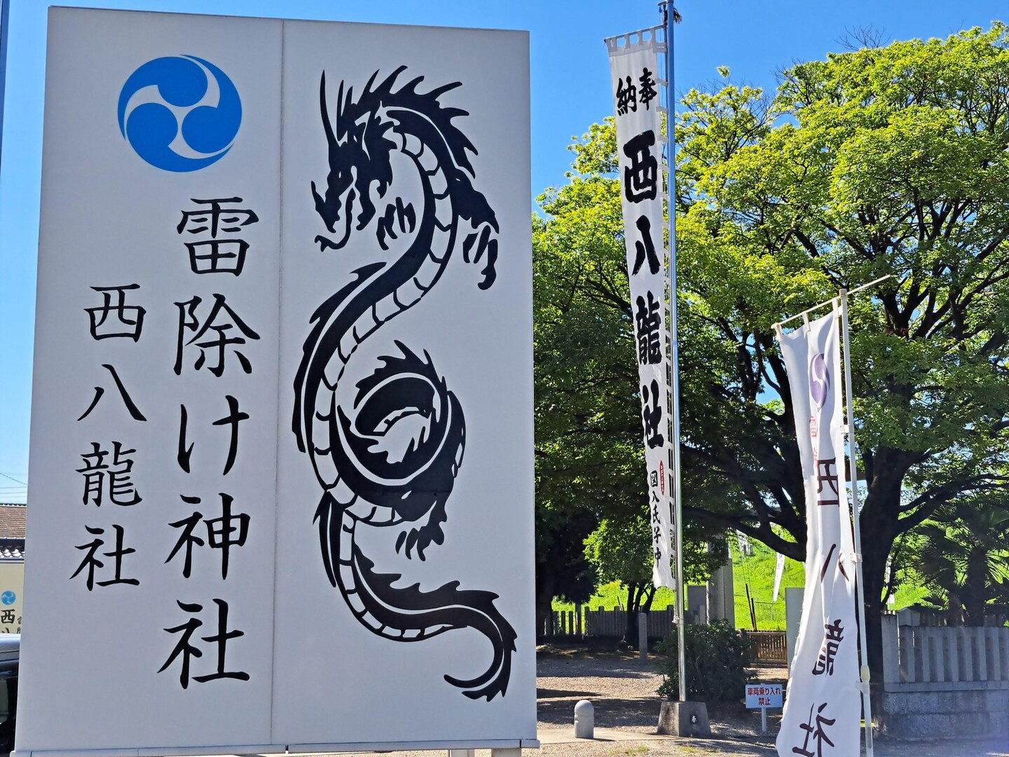 毎年、この時期、必ず参拝する西八龍社（雷... / iyoatsuさんのモーメント | YAMAP / ヤマップ