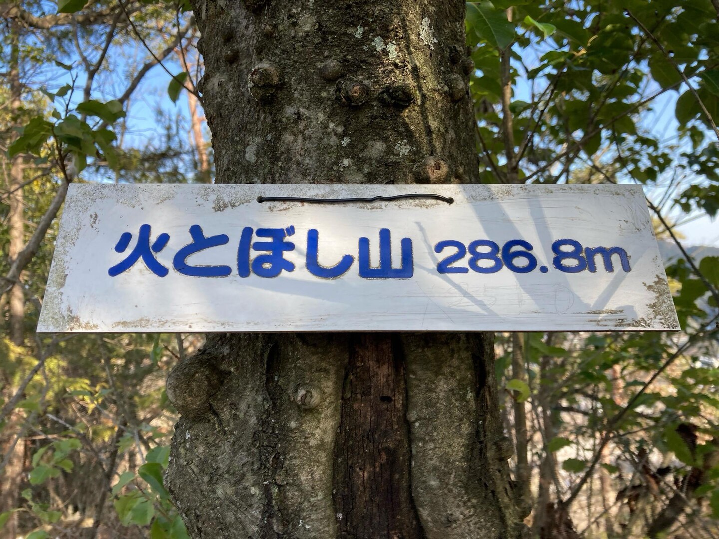 火とぼし山 / *KOUさんの松鞍山の活動データ | YAMAP / ヤマップ