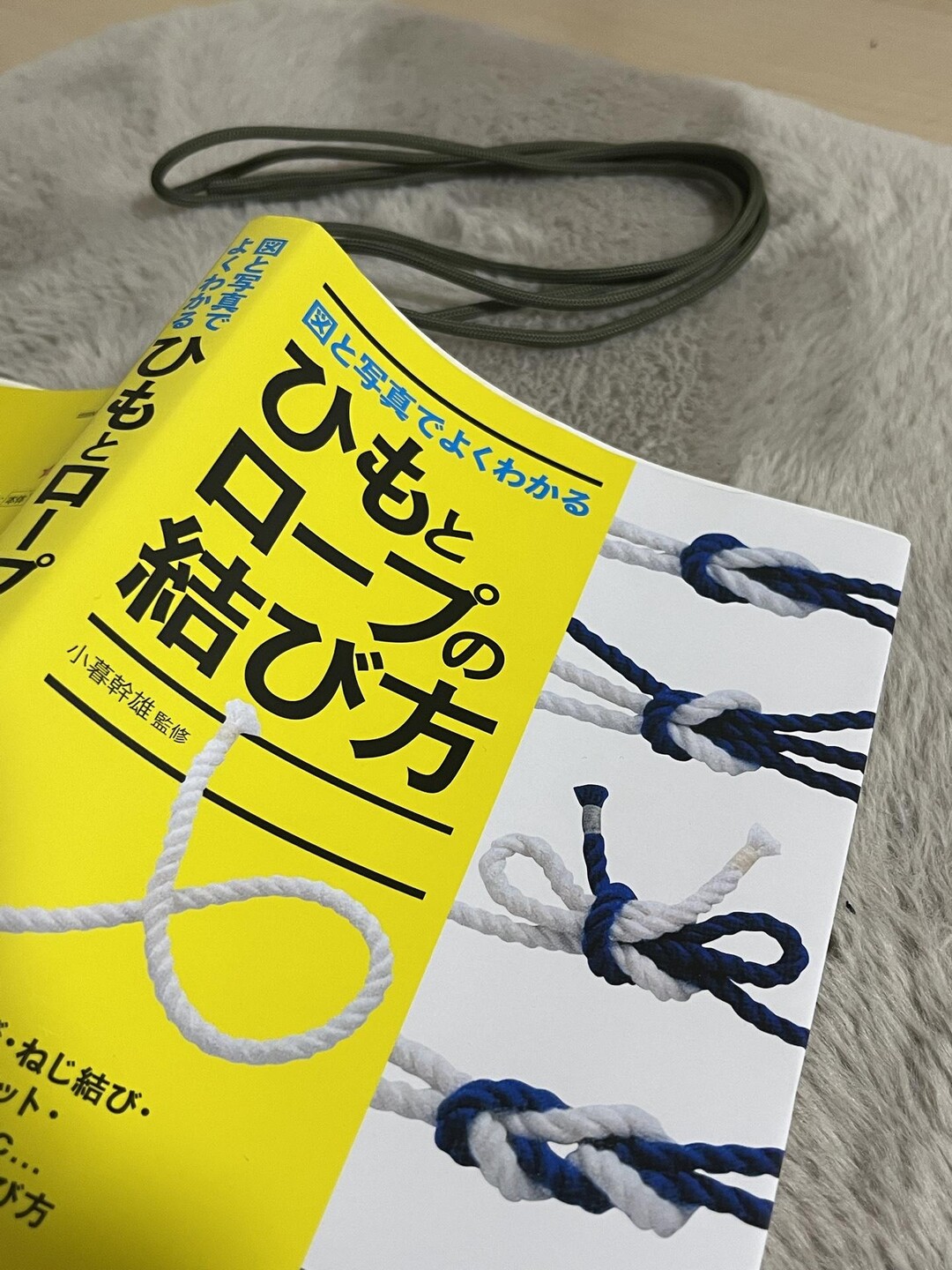 ロープの結び方の本を見てると…📖 ... / kazさんのモーメント | YAMAP / ヤマップ