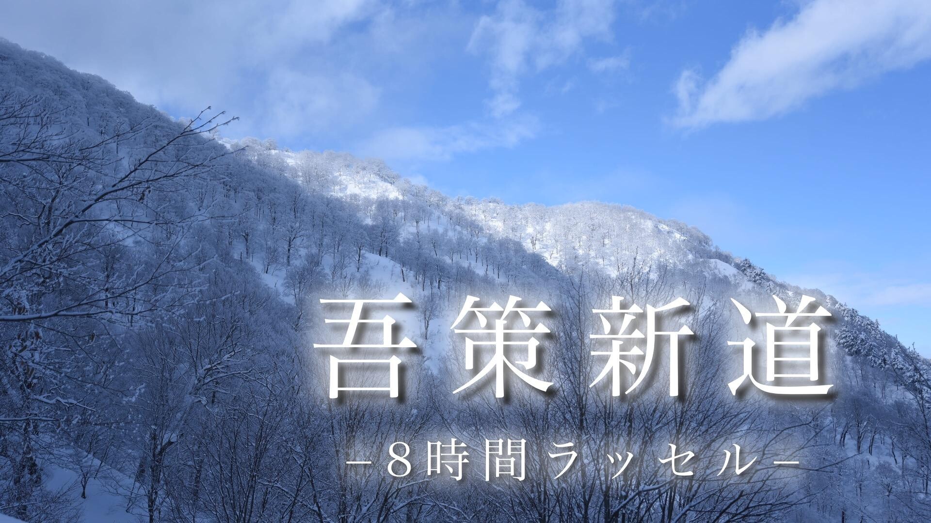 【吾策新道】〜8時間ラッセル〜の動画UP... / arukrさんのモーメント | YAMAP / ヤマップ