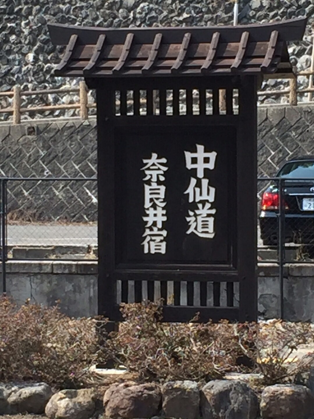 中山道(原野〜奈良井宿)(2017/3/19) / tahunさんの木曽駒ヶ岳・空木岳・越百山の活動データ | YAMAP / ヤマップ