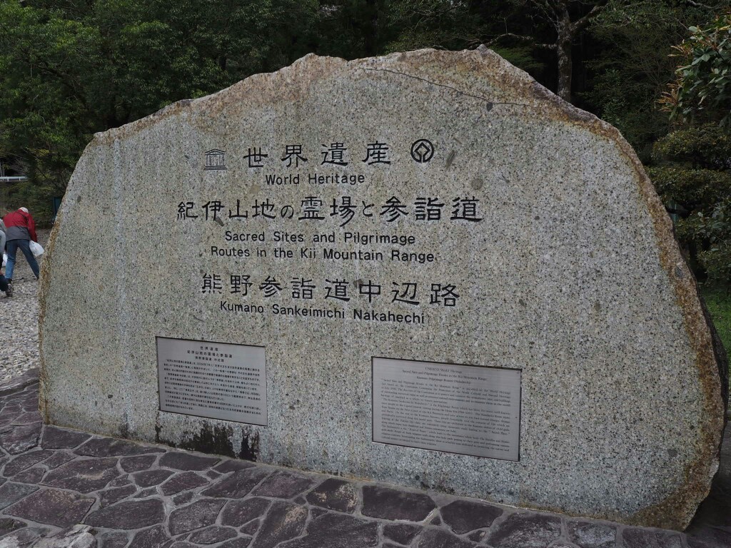世界遺産熊野古道中辺路① / mororonさんの熊野古道 中辺路②（新宮駅〜熊野本宮大社）の活動データ | YAMAP / ヤマップ