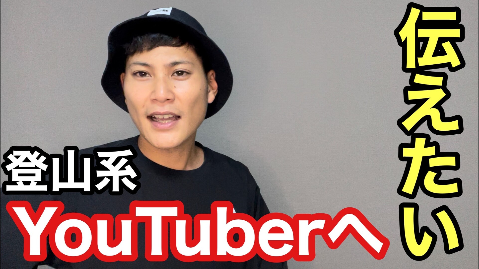 【登山系YouTuber伝えたい】私が学... / 登山のYouTuberりょーじさんのモーメント | YAMAP / ヤマップ