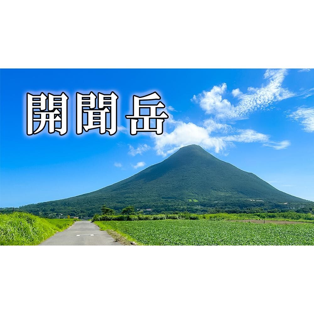 【開聞岳】の動画アップしました😊 ht... / いささかGoodさんのモーメント | YAMAP / ヤマップ