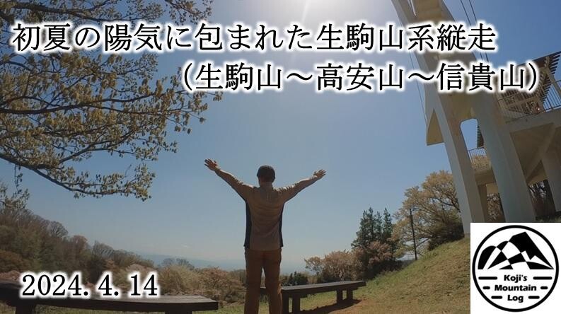 生駒山系縦走の動画できました！ htt... / Koji.Hさんのモーメント | YAMAP / ヤマップ