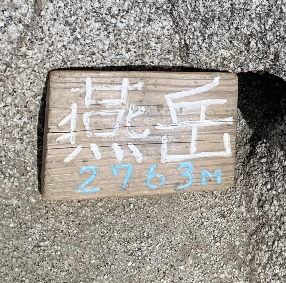 合戦沢の頭・燕岳 / NO-KIさんの燕岳・餓鬼岳・唐沢岳の活動データ | YAMAP / ヤマップ