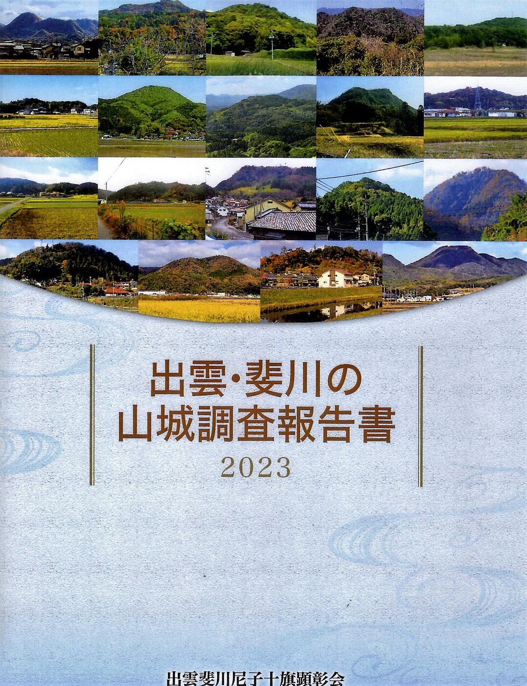 ⑩動きはじめた城平山が 山城調査報告書・ガイドブック の2冊 本に載る / AHホッシーさんの仏経山・高瀬山・大黒山の活動データ | YAMAP / ヤマップ