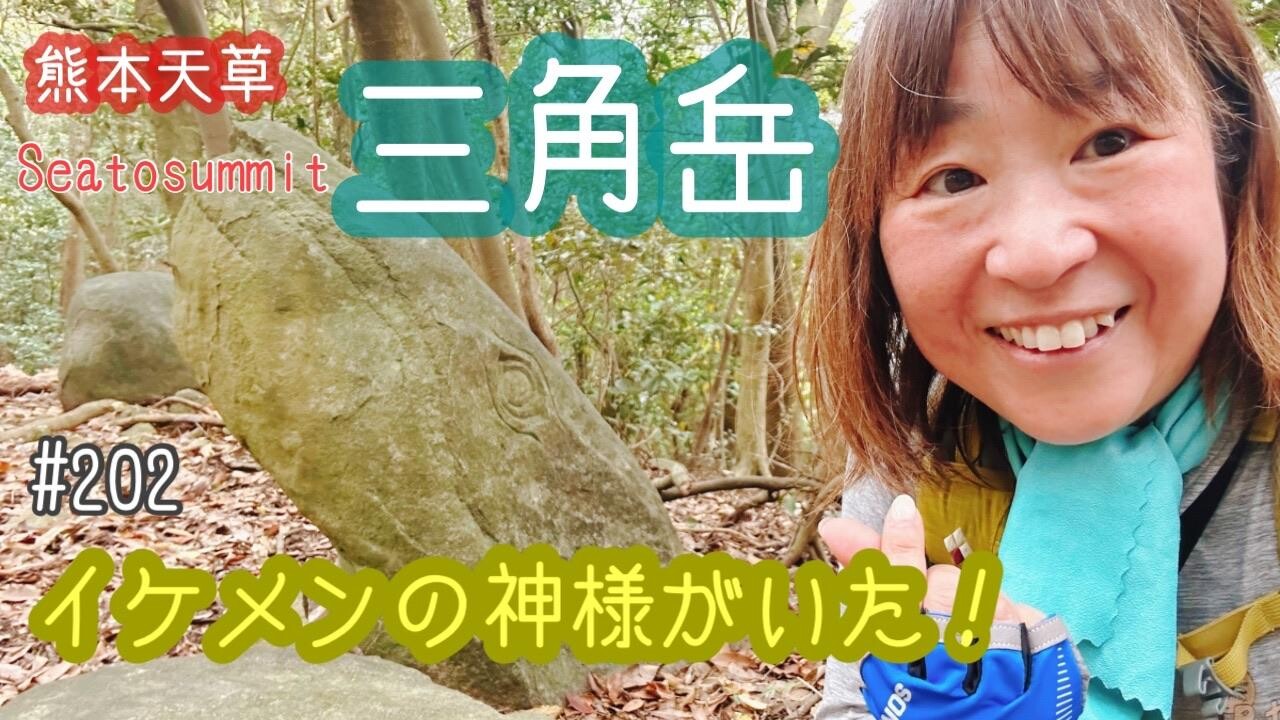 三角岳・天翔台 / mitsuko3 さんの三角岳の活動データ | YAMAP / ヤマップ