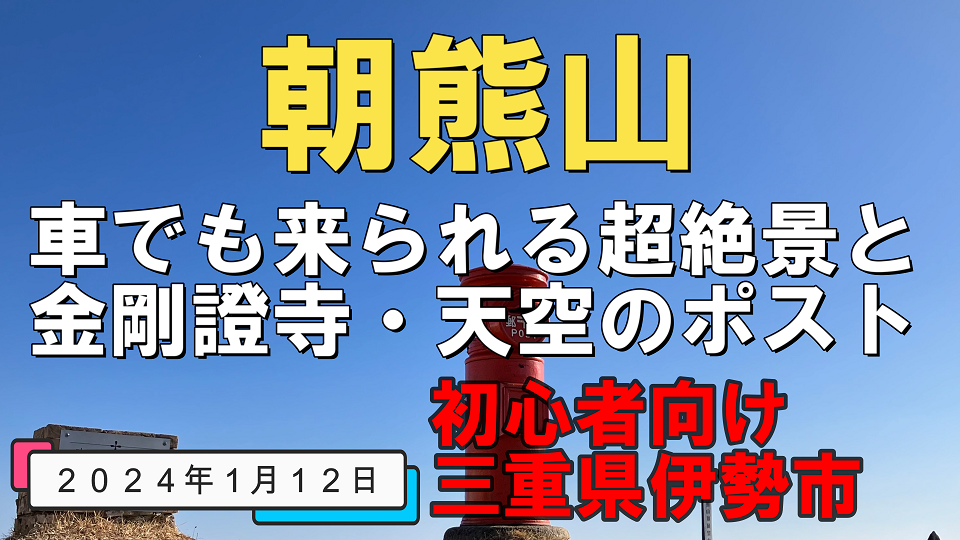 2024/1/12【朝熊山】のYouTu... / Kyoheiさんのモーメント | YAMAP / ヤマップ
