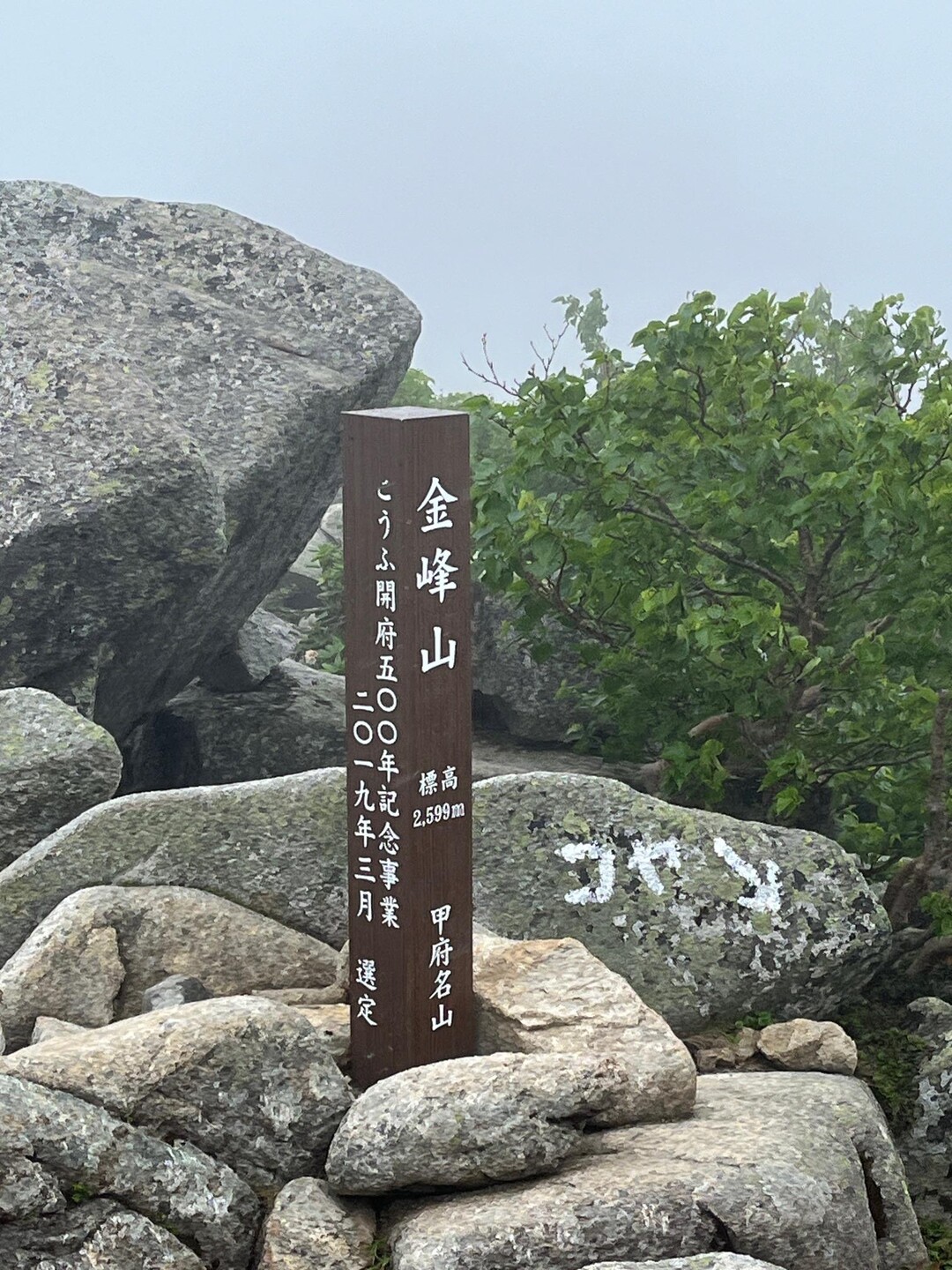 鉄山・金峰山（甲州御岳山）・丸山 / moko_sさんの瑞牆山・金峰山の活動データ | YAMAP / ヤマップ