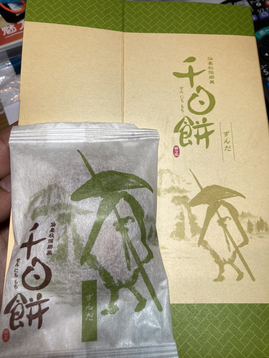 ずんだ 千日餅！ お土産を買って驚きま... / kobaちゃんさんのモーメント | YAMAP / ヤマップ