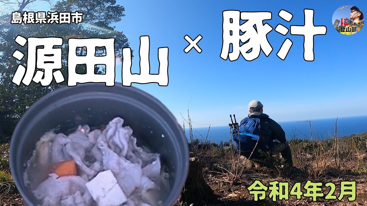 島根県浜田市の源田山の動画です。 ht... / ライトワイドさんのモーメント | YAMAP / ヤマップ