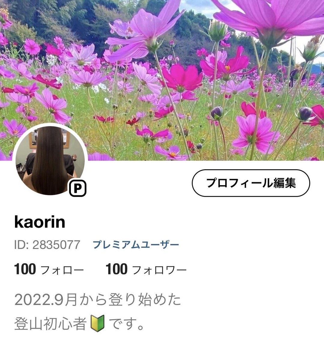 ヤマップに 登録してから フォロー&フ... / kaorinさんのモーメント | YAMAP / ヤマップ