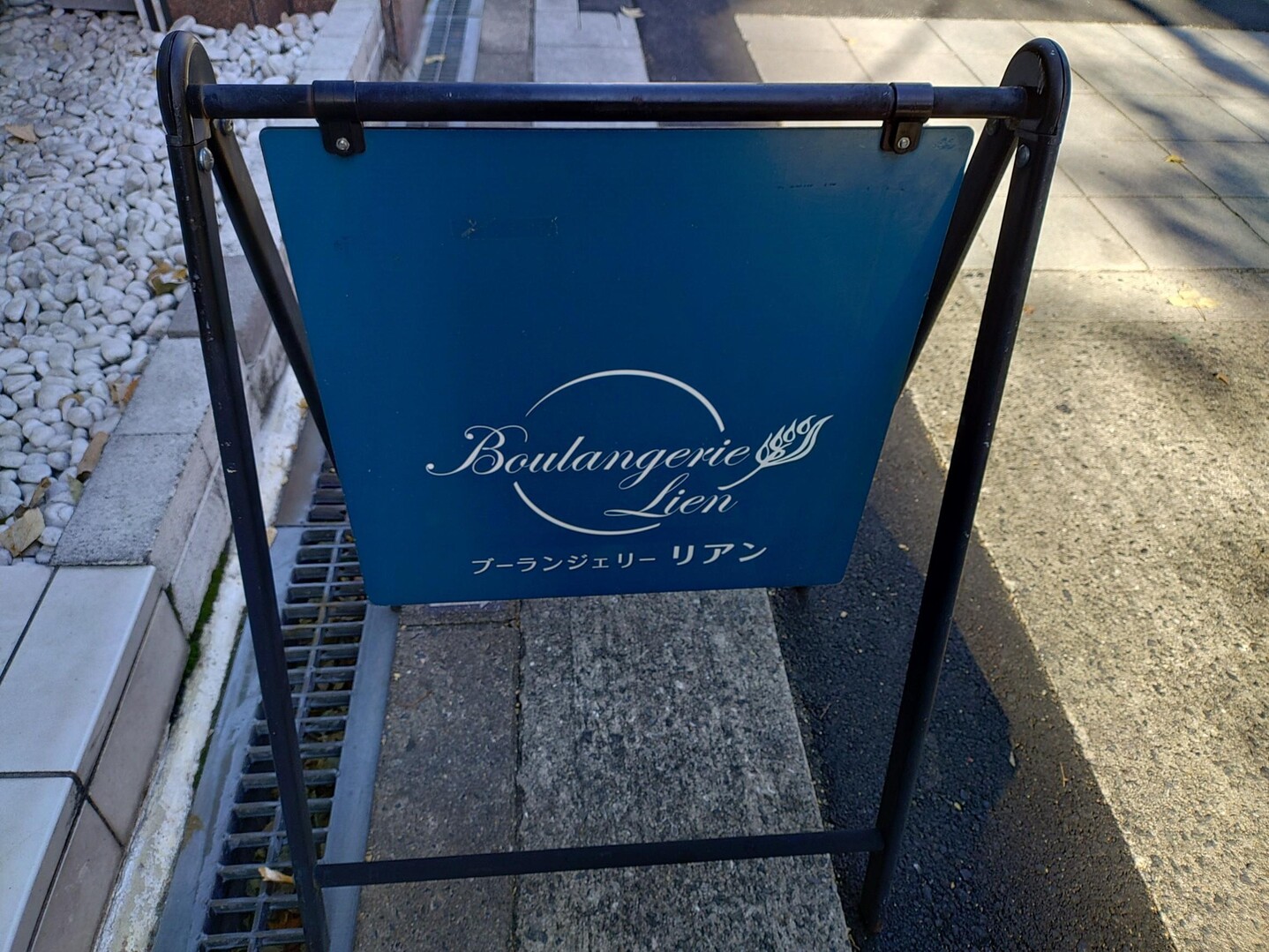 大阪の出張先の近くのパン屋「リアン」に寄... / GeorgeKazuさんのモーメント | YAMAP / ヤマップ