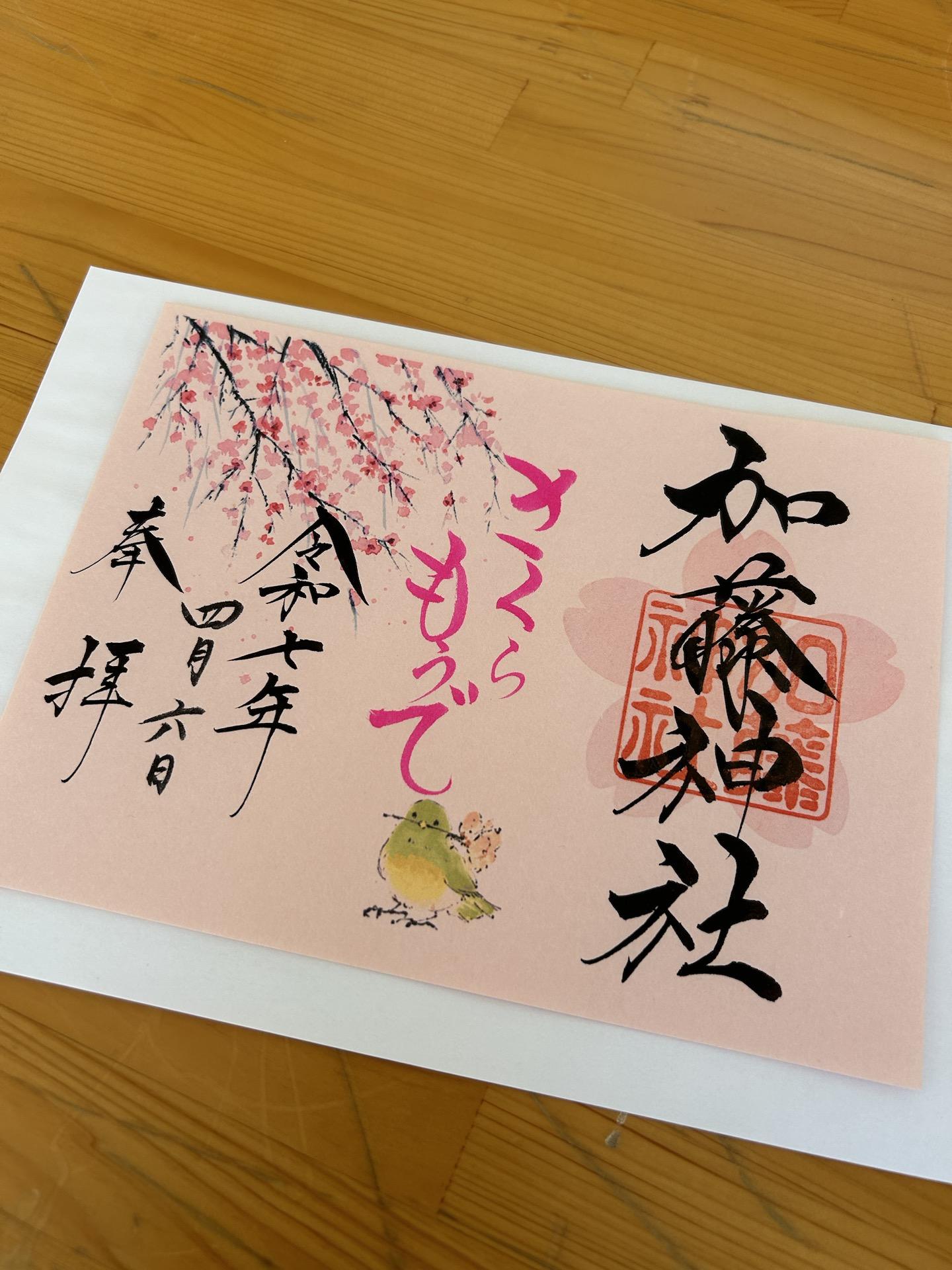 加藤神社に行き4月限定の御朱印もらいに行... / みきゃんさんのモーメント | YAMAP / ヤマップ