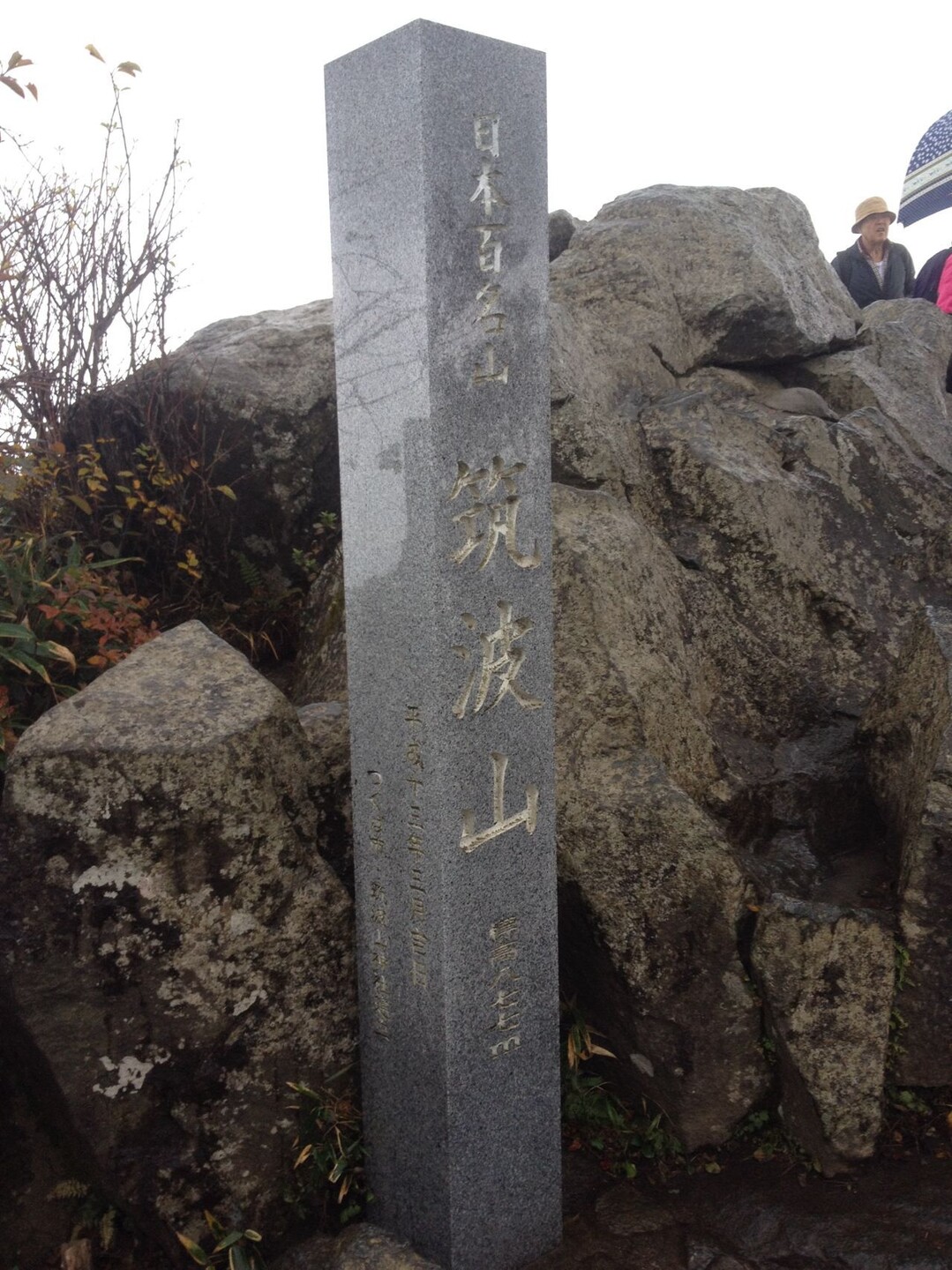 雨の筑波山 -4家族子連れ登山 / ShizCさんの筑波山の活動データ | YAMAP / ヤマップ