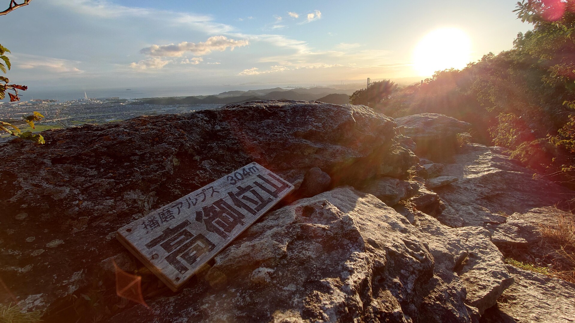 秋分(翌日)ミクラは朝夕と登りたい / hetaR（へたれ）さんの高御位山・播磨アルプスの活動データ | YAMAP / ヤマップ