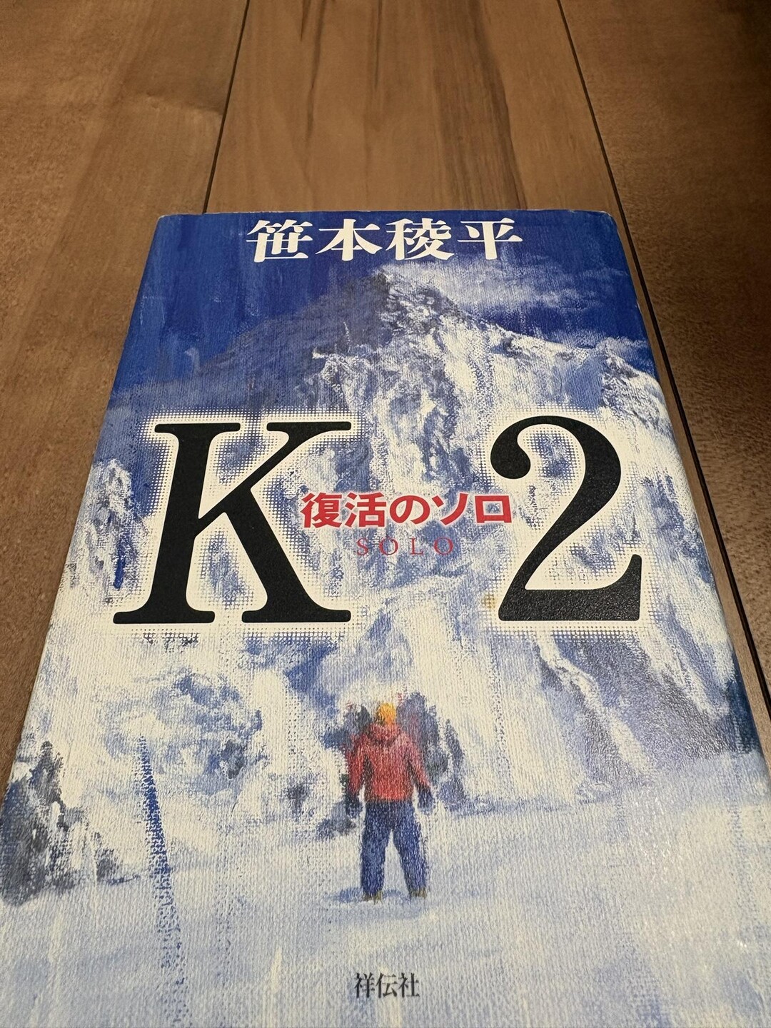 「K2 復活のソロ」 笹本稜平 祥伝社 ... / マコっぷさんのモーメント | YAMAP / ヤマップ