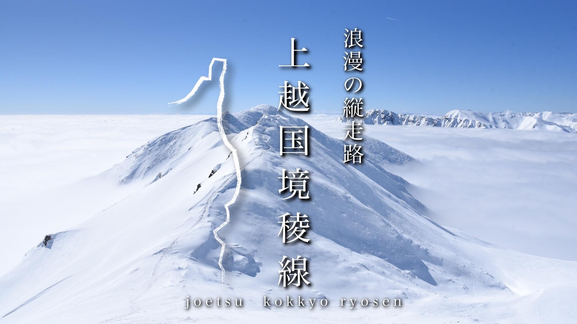 【上越国境稜線】〜浪漫の縦走路〜の動画U... / arukrさんのモーメント | YAMAP / ヤマップ