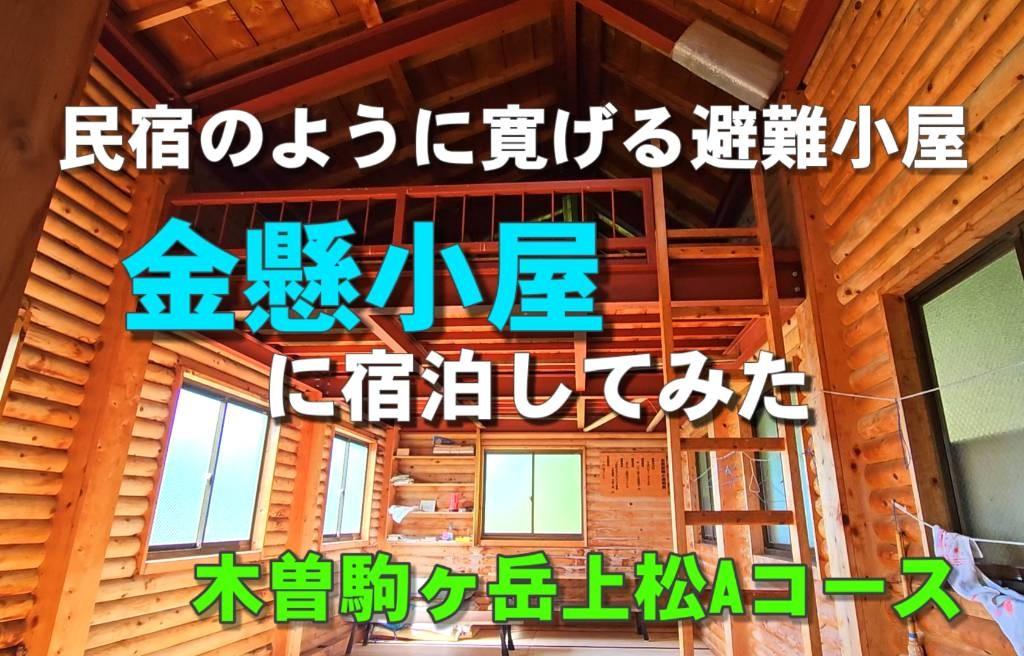 【金懸避難小屋に宿泊してみた】 http... / わきぴんさんのモーメント | YAMAP / ヤマップ