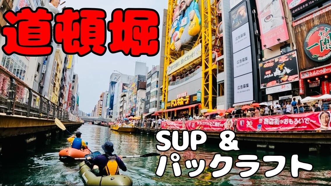 道頓堀SUP＆パックラフト / せきしょうさんのカヤック・カヌー・パックラフトの活動データ | YAMAP / ヤマップ