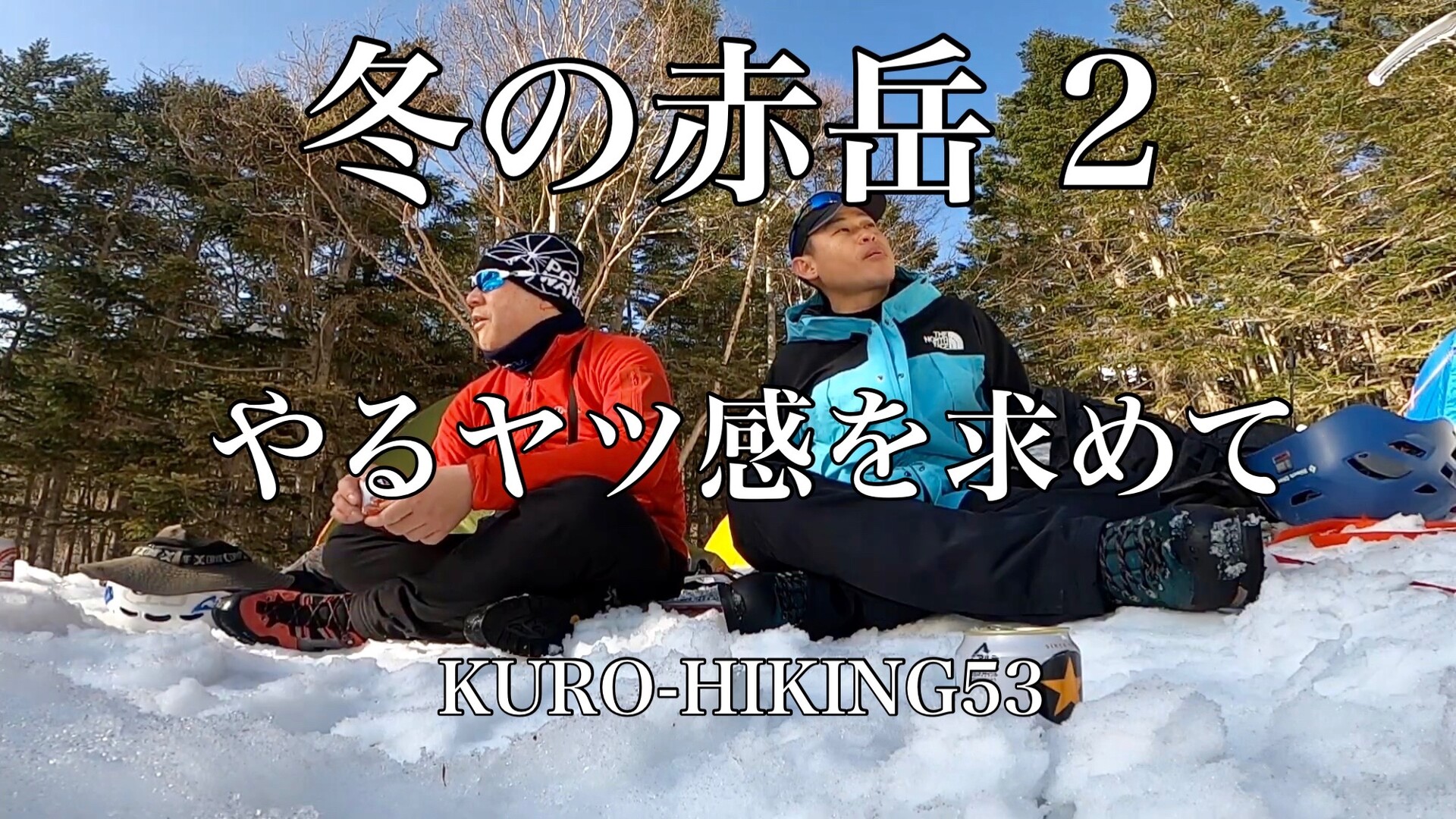 冬の赤岳2をYouTubeにアップしま... / KUROCHANGさんのモーメント | YAMAP / ヤマップ