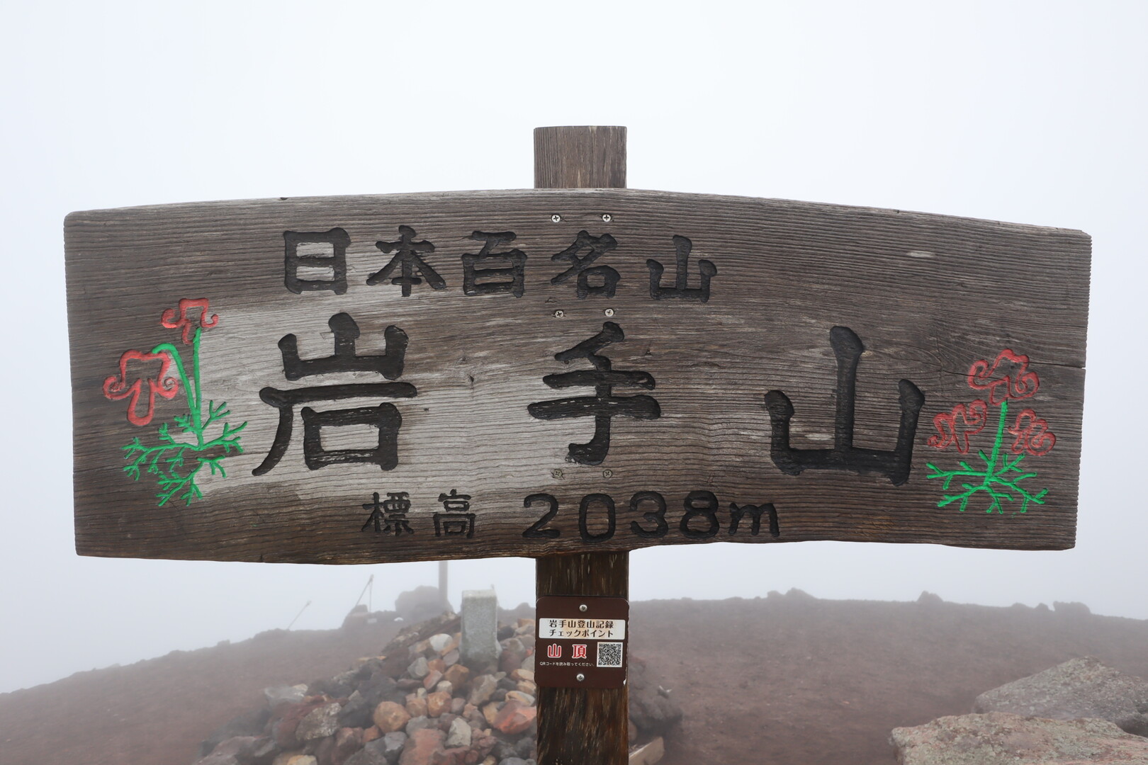 ガスガス岩手山 真っ白の御鉢巡り / FD2R2000さんの岩手山・黒倉山・鞍掛山の活動日記 | YAMAP / ヤマップ