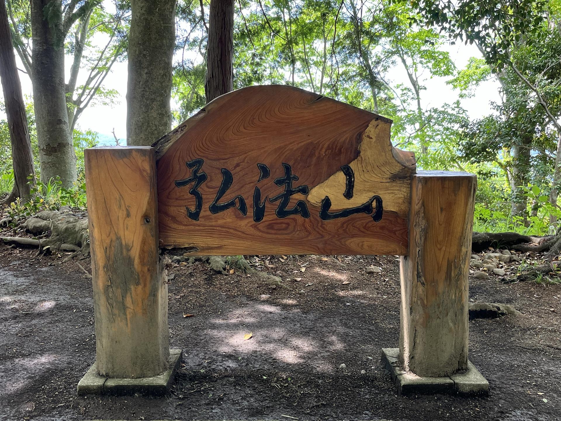 浅間山・権現山・弘法山・吾妻山 / west.topさんの弘法山の活動データ | YAMAP / ヤマップ