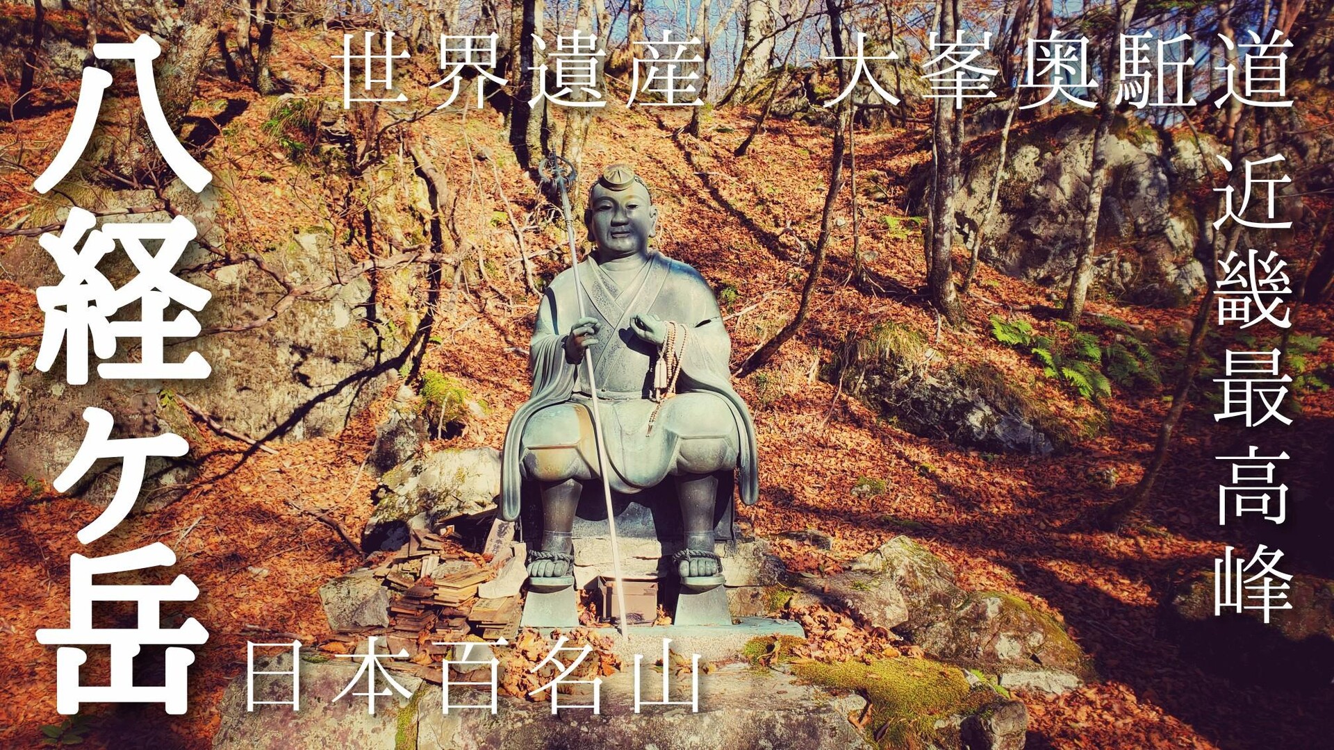 【登山動画】八経ヶ岳https://yo... / isaさんのモーメント | YAMAP / ヤマップ