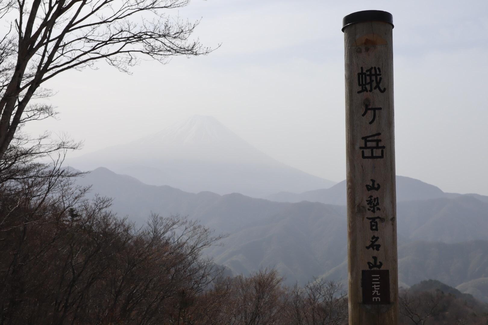 黄砂と富士山 蛾ヶ岳(山梨百名山)・四尾連湖 / Sam55さんの蛾ヶ岳・大平山・釈迦ヶ岳の活動データ | YAMAP / ヤマップ